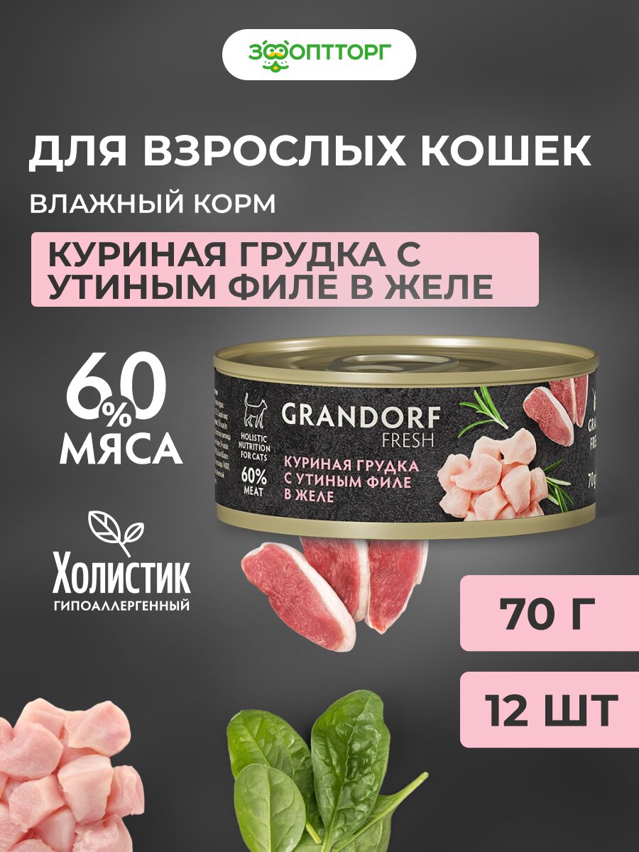 Влажный корм Grandorf Fresh консервы для кошек (в желе) Куриная грудка и утка, 70 г х 12 шт.