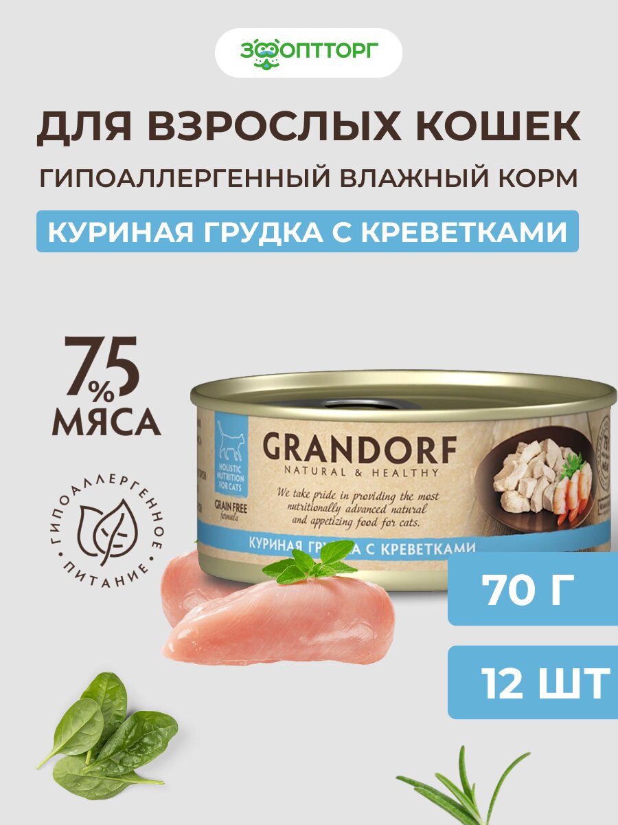 Влажный корм Grandorf консервы для кошек Куриная грудка с креветками, 70 г х 12 шт.