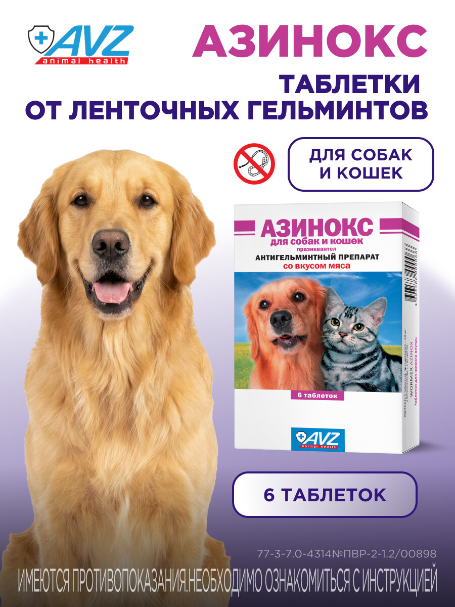 Агроветзащита Азинокс антигельминтик против ленточных гельминтов таблетки для собак и кошек, 6 таб.