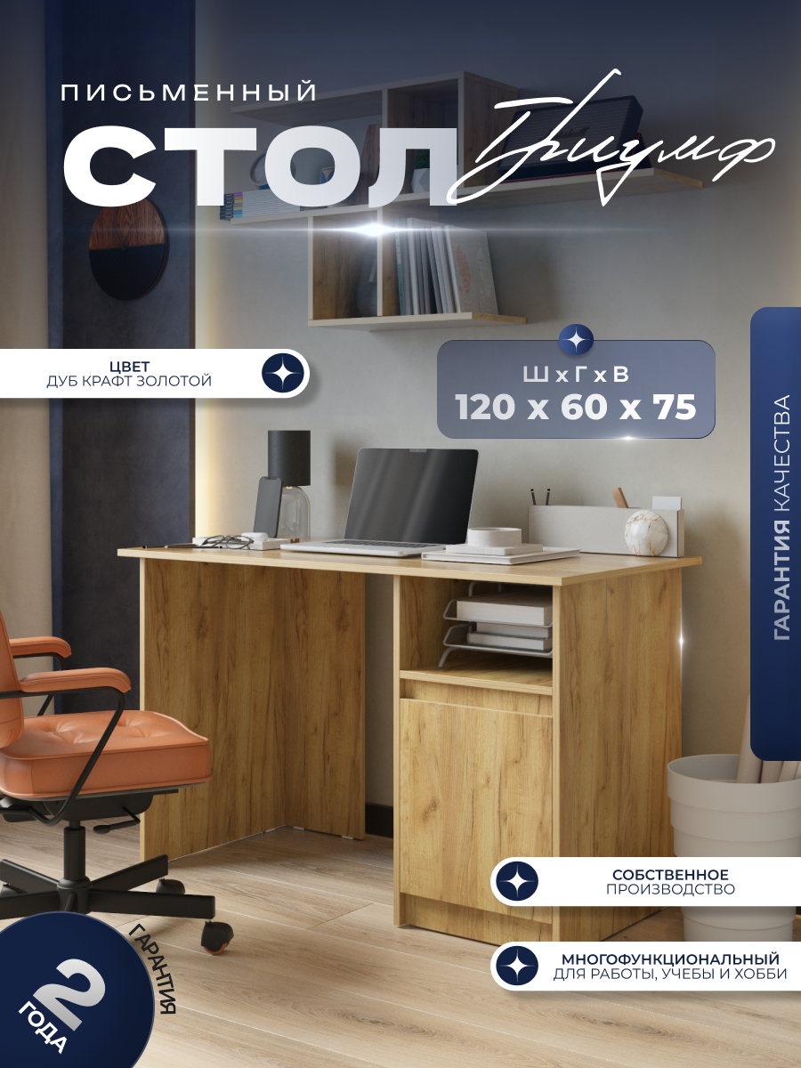 Стол компьютерный "Триумф" дуб крафт золотой с тумбой, 1200х600х750 мм.