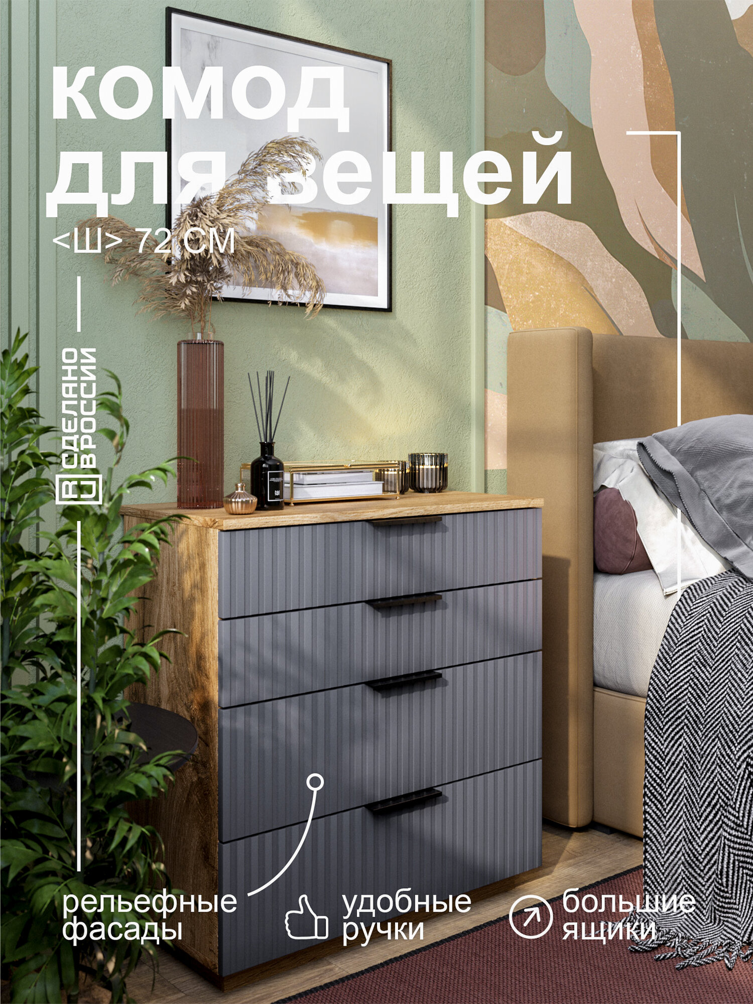 Комод для вещей GRIMSTOL КМ4-BН для спальни, дуб и графит, 4 ящика, фасады МФД, Вельвет