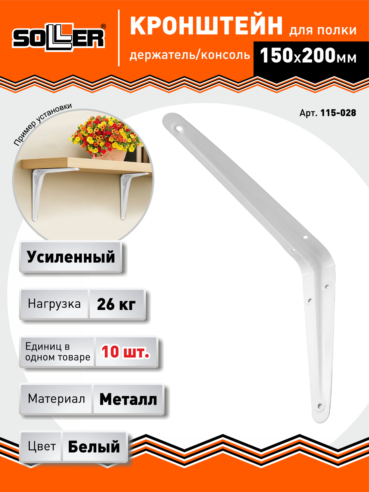 Кронштейн для полки (держатели) SOLLER 150*200 мм белая (10шт)