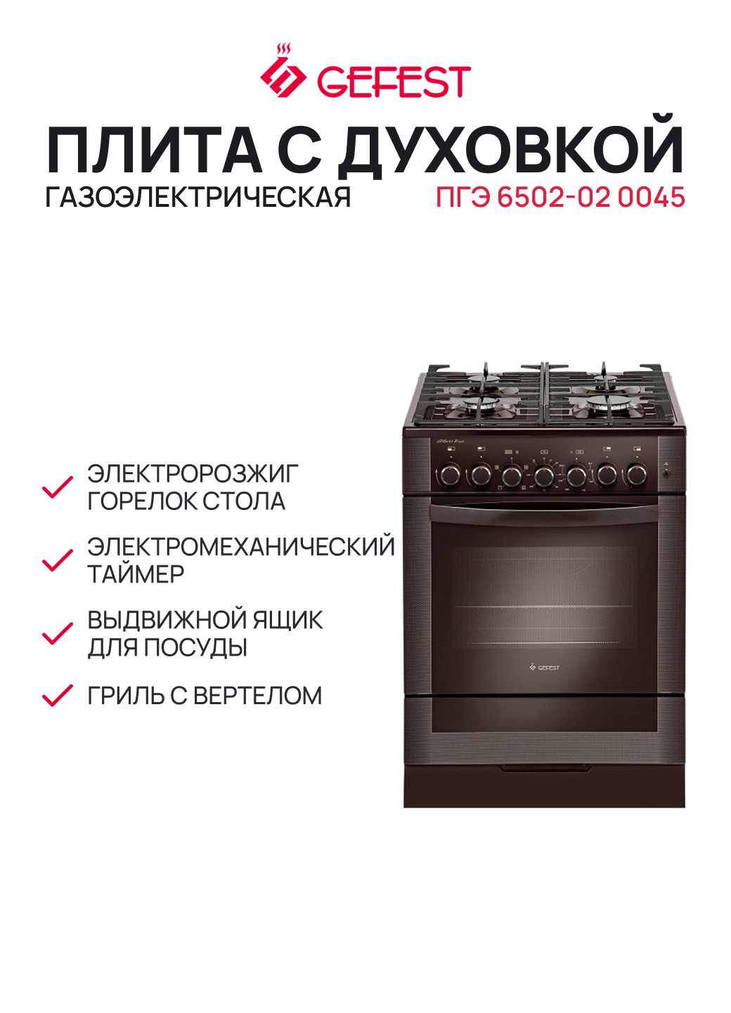 Плита газоэлектрическая GEFEST 6502-02 0045 коричневый, гриль, таймер