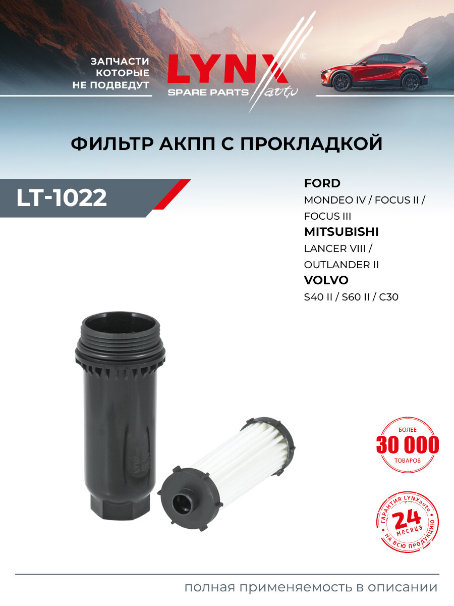 Фильтр АКПП для FORD FOCUS, KUGA, MONDEO / MITSUBISHI OUTLANDER, LANCER / LYNXauto LT-1022
