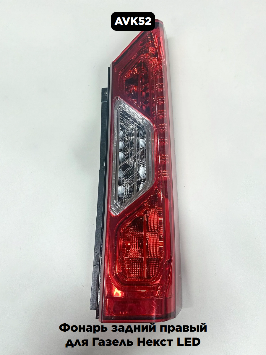 Фонарь задний правый LED красный для Газель Next и Соболь NN цельнометаллический кузов (SKV) (арт.  5617.3776)