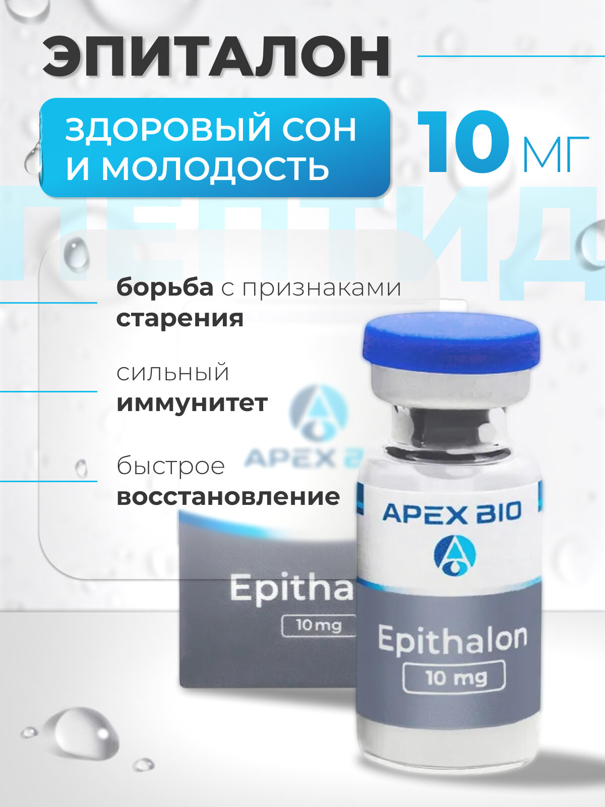 Пептид Epithalon (Эпиталон) 10 мг Apex Bio для улучшения иммунитета, улучшения качества сна, омоложения, восстановления