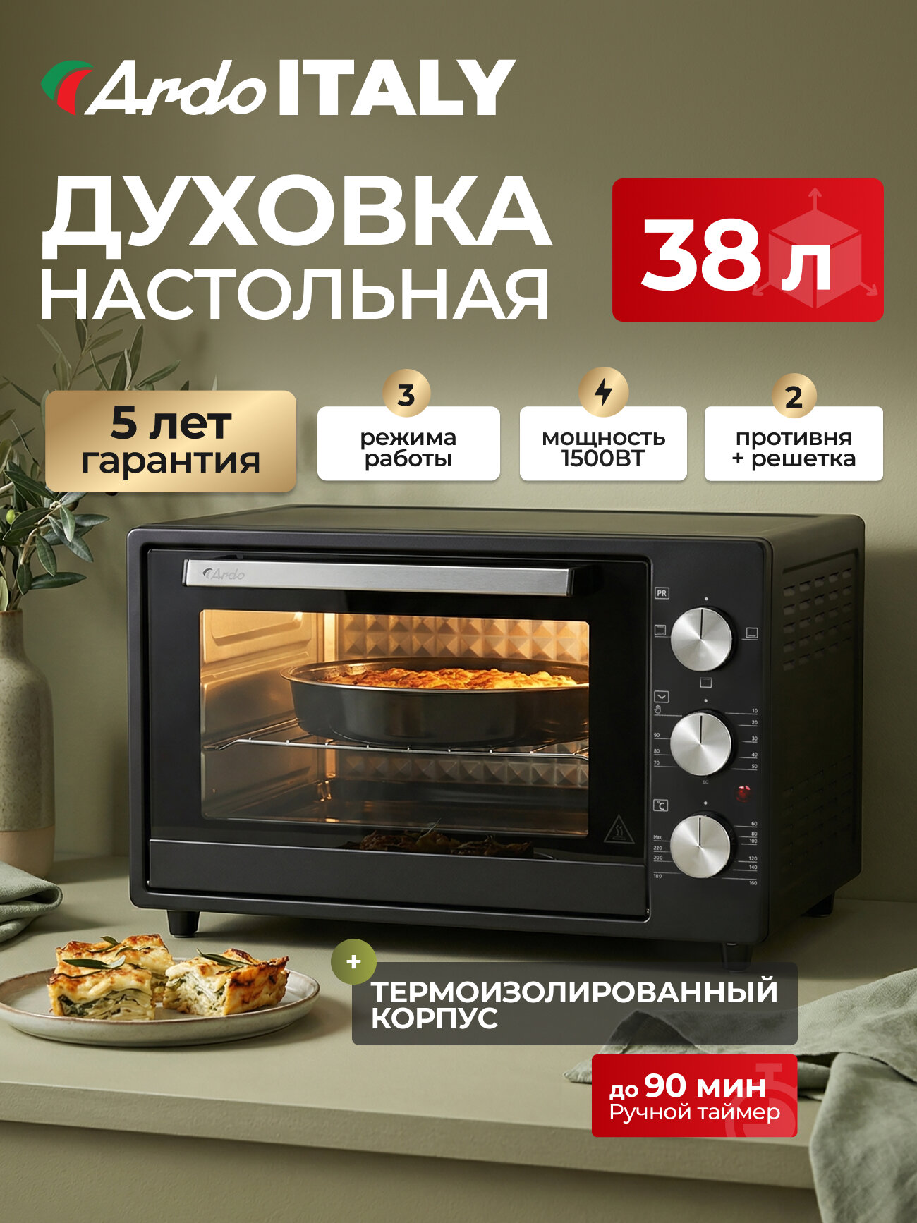 Духовка электрическая настольная Ardo MO3831A2 3 режима, 38 л, 2 противня + хромированная решетка, механический таймер