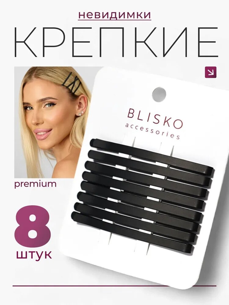 Заколка для волос женская (невидимки для волос) BLISKO, 8 шт.