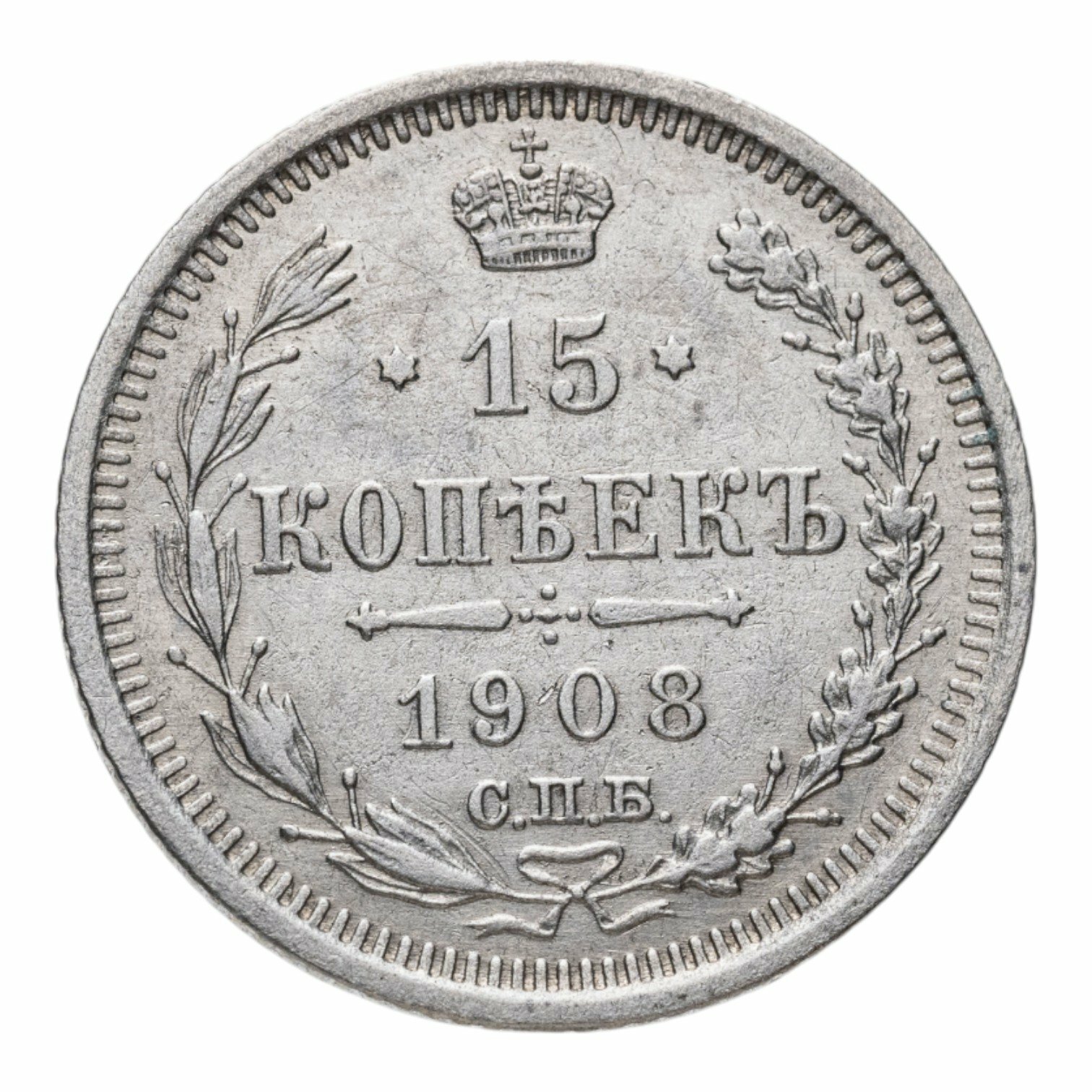 15 копеек 1908 СПБ-ЭБ, Серебро 500, в сохранности XF