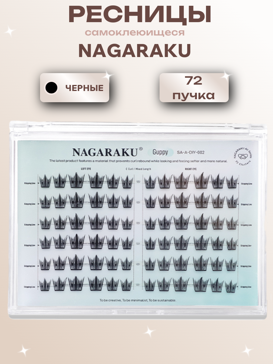 Ресницы пучки самоклеящиеся Nagaraku Guppy Style С 72 пучка