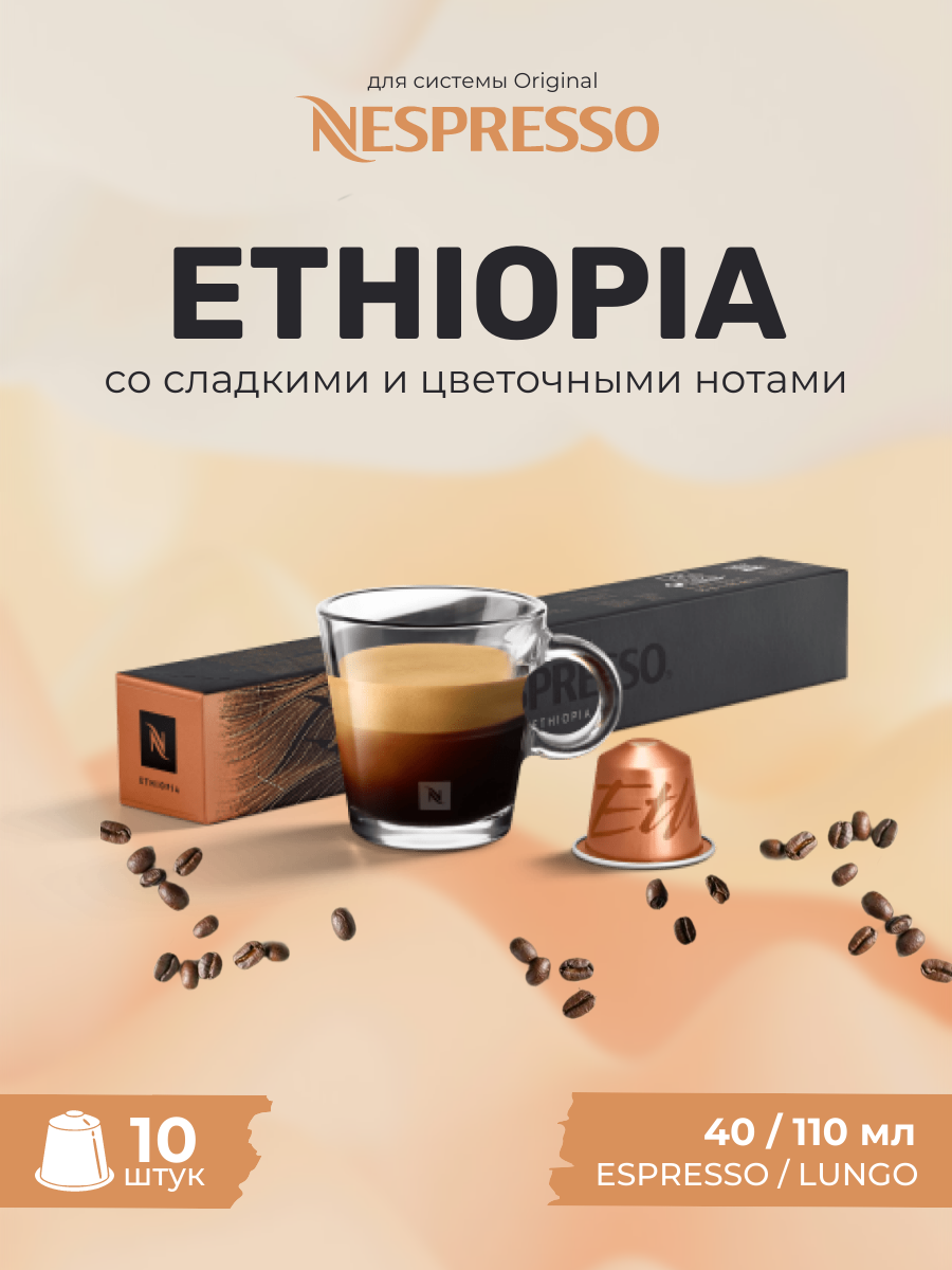 Кофе в капсулах Nespresso "Ethiopia", арабика, капсулы Nespresso Original, 10шт.