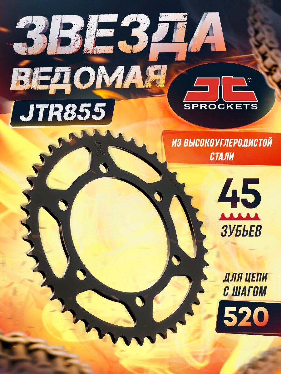 Звезда JT ведомая JTR855 45 зубьев