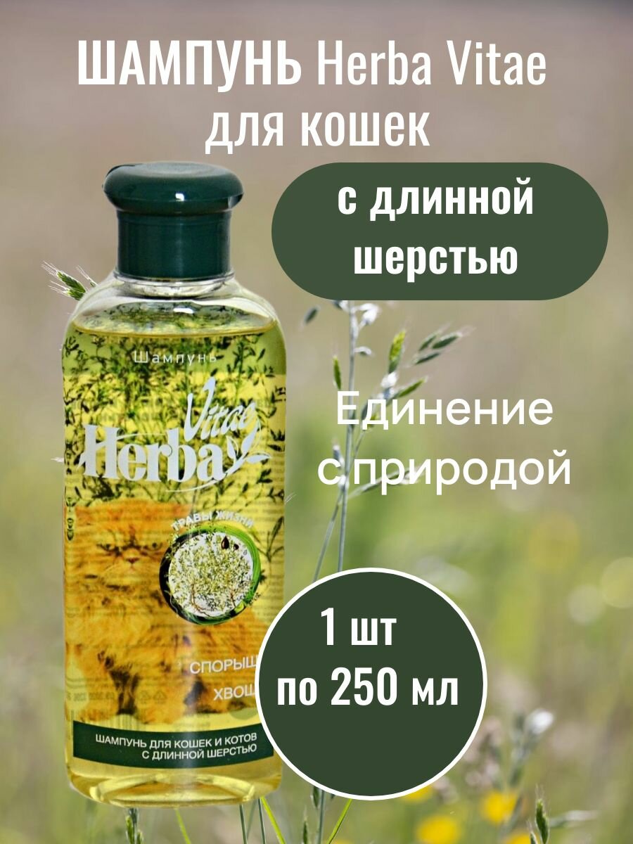 Шампунь для котов и кошек с длинной шерстью Herba Vitae, 250 мл