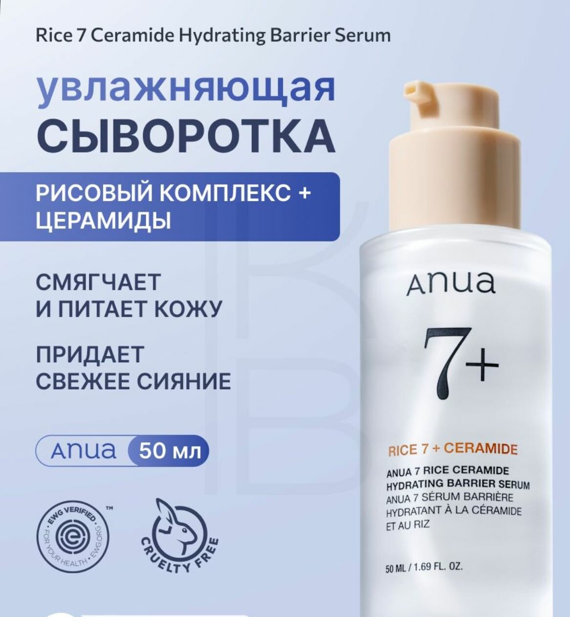 ANUA Сыворотка для сияния кожи лица с церамидами Rice 7 Ceramide Hydrating Barrier Serum, 50 мл