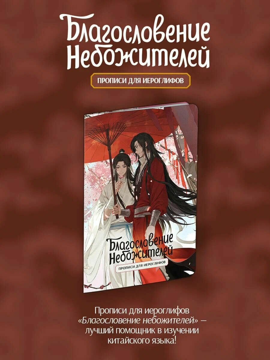 Прописи для иероглифов Комильфо Благословение небожителей. Зонт, Мосян Тунсю 2025 г.