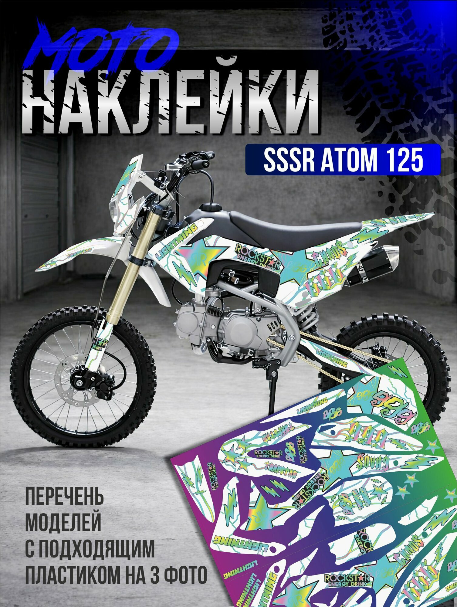 Наклейки графика на питбайк SSSR atom 125 rockstar white