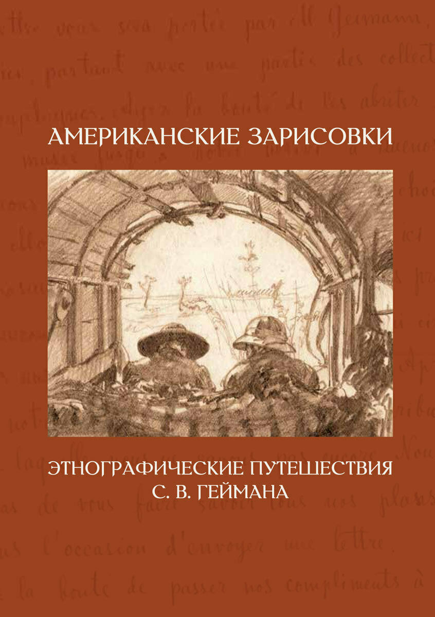 Американские зарисовки: этнографические путешествия С. В. Геймана
