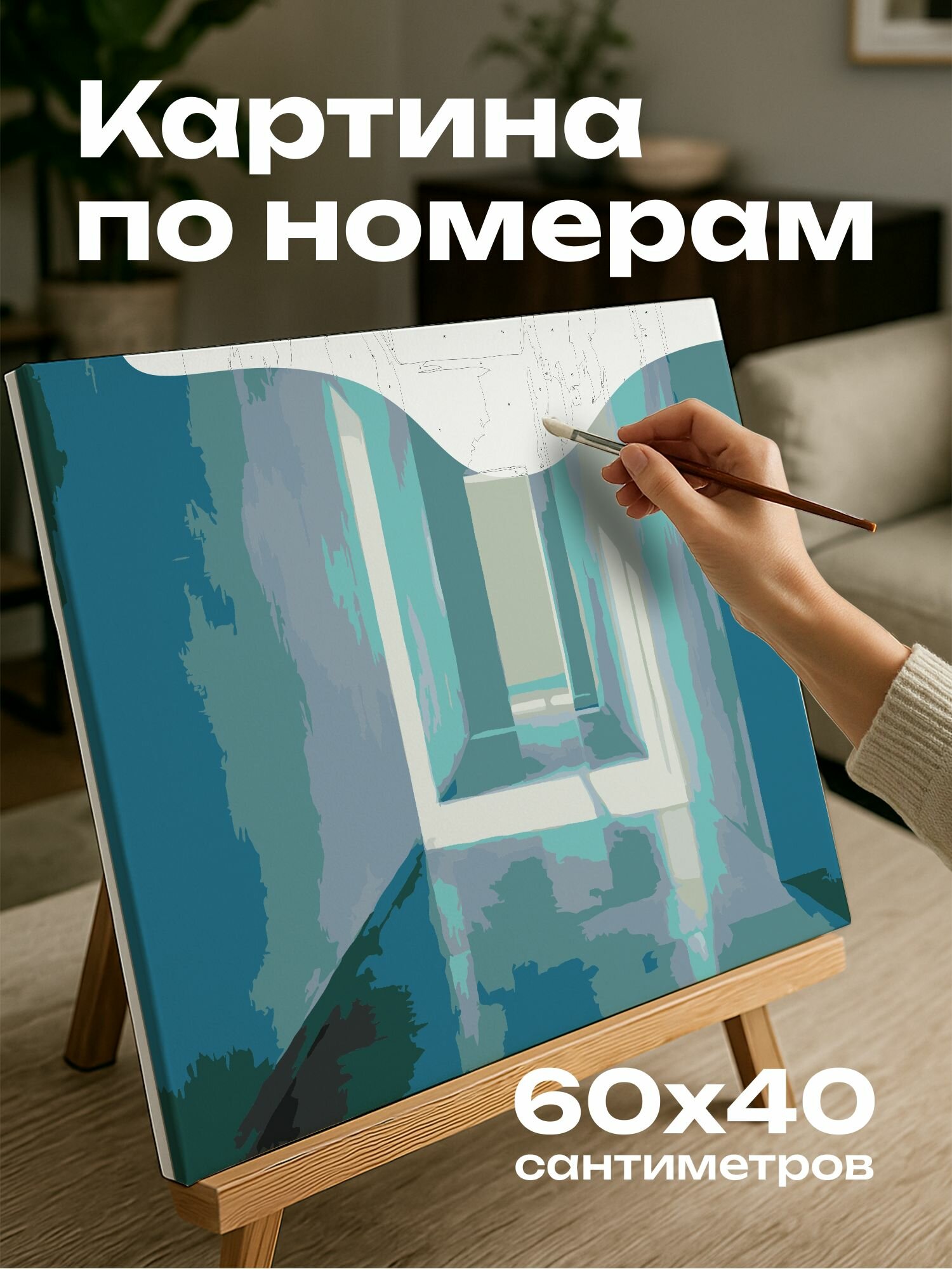 Картина по номерам 60x40 см, морской бриз, свет и тень, цветовая палитра, тихий коридор, масляная картина, игра света