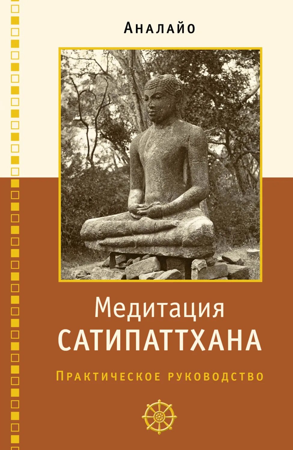 Медитация сатипаттхана [Цифровая книга]