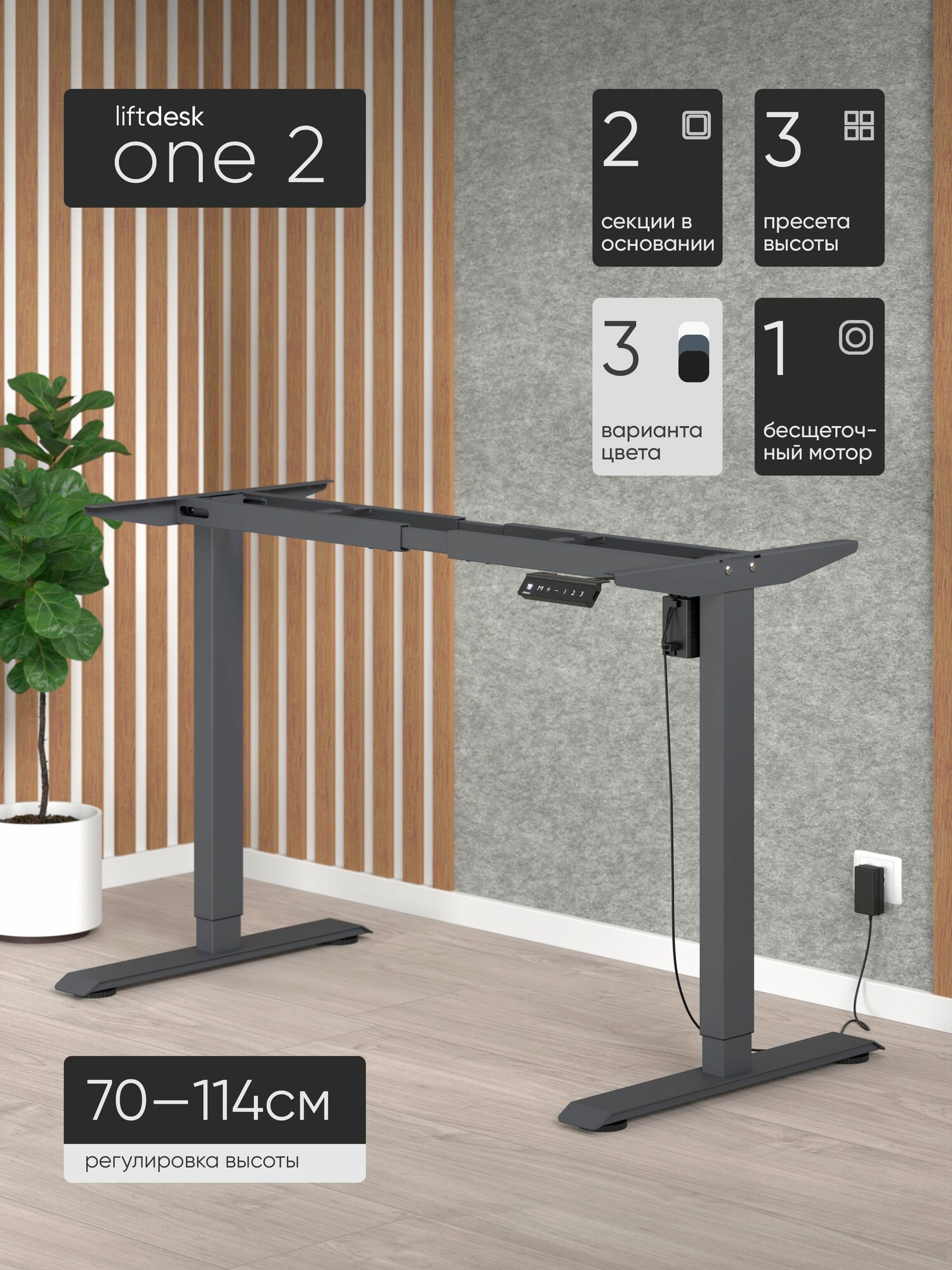 Подстолье с электроприводом, liftdesk One 2, одномоторное, цвет антрацит