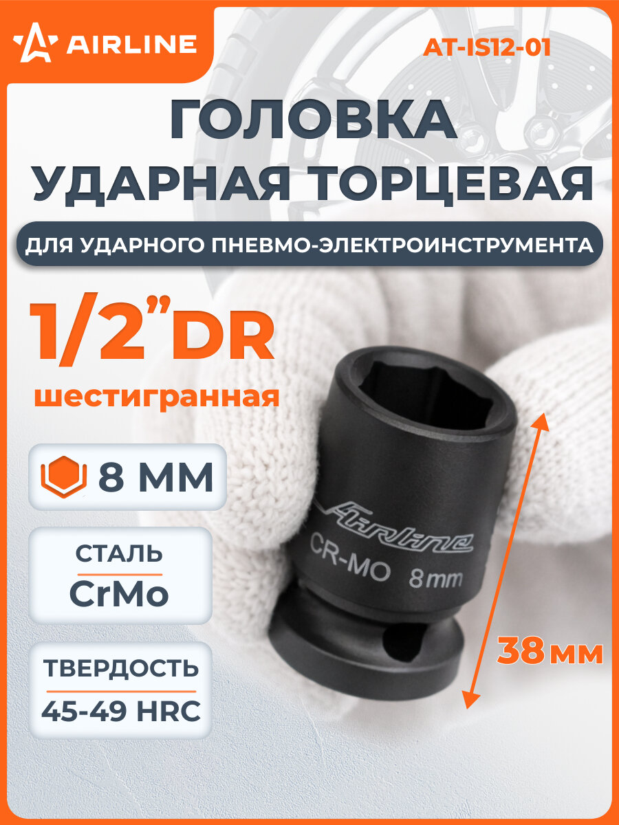 Головка 3 шт ударная торцевая 1/2" DR шестигранная 8мм L 38 мм, для ударного гайковерта, профессиональный инструмент, автосервис, грузовики AIRLINE AT-IS12-01