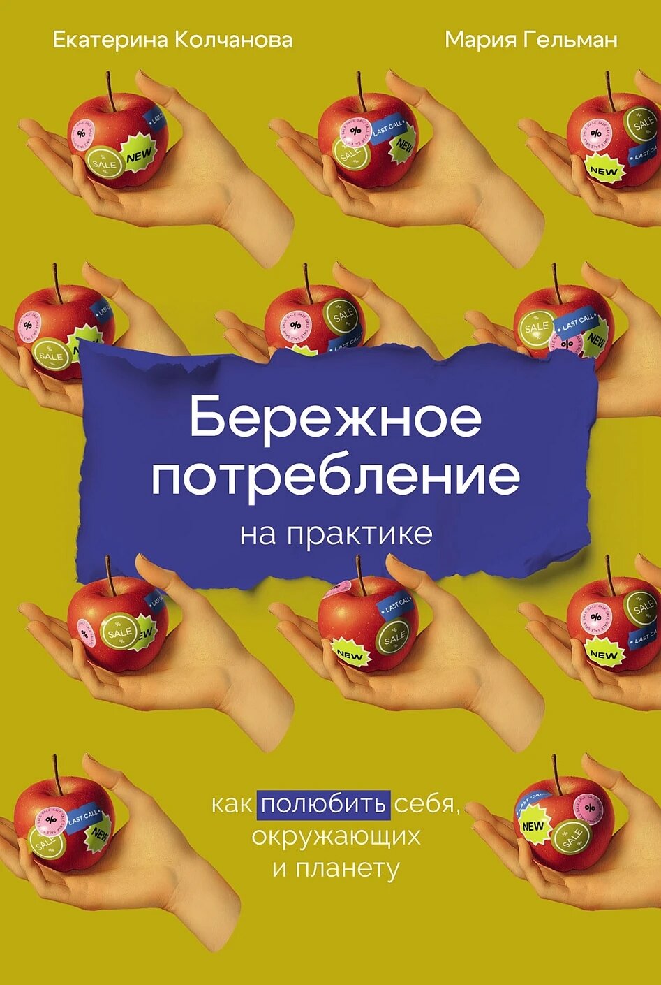 Бережное потребление на практике: Как полюбить себя, окружающих и планету / Колчанова Е. Гельман М.