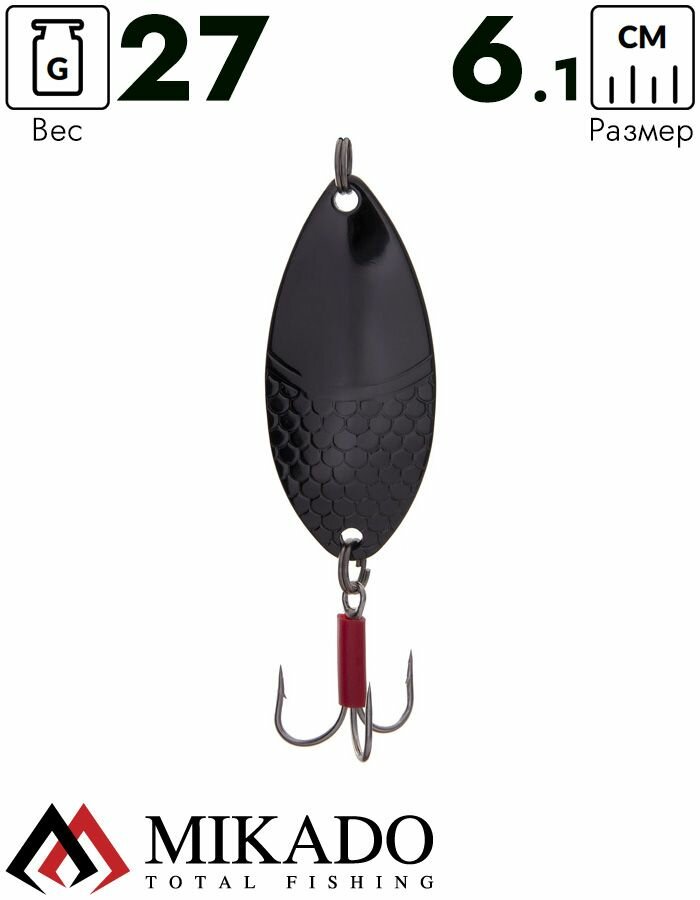Блесна колеблющаяся Mikado ALGA №3, 27 г, 6.1см, чернёная
