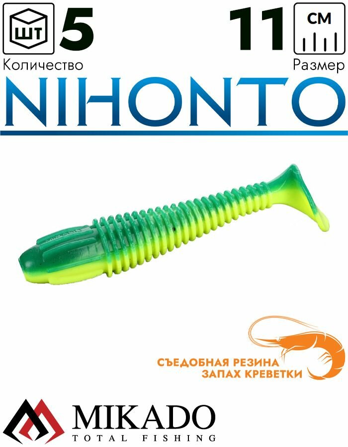 Виброхвост Mikado NIHONTO 11 см, 12 г, 348 (5 шт.)