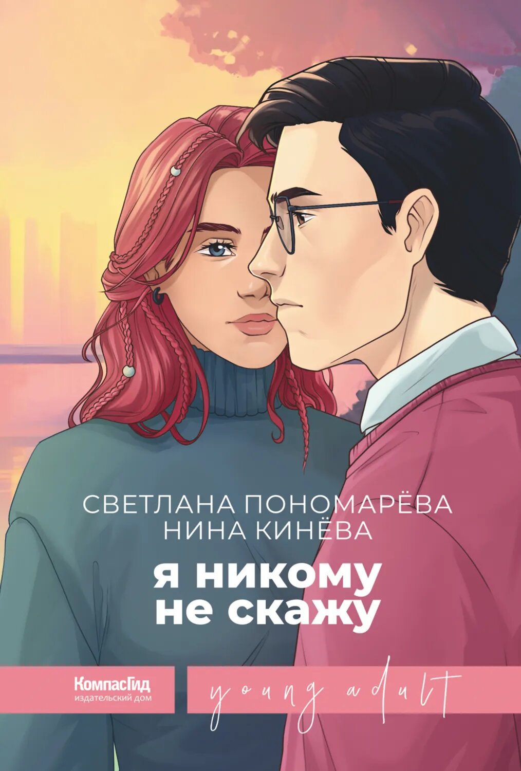 Я никому не скажу [Цифровая книга]