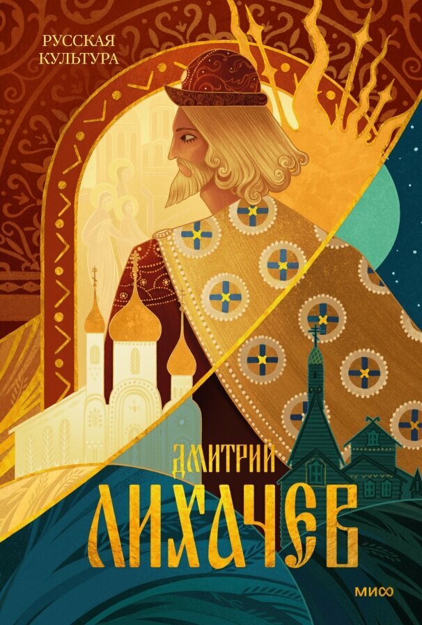 Русская культура / Лихачев Д.
