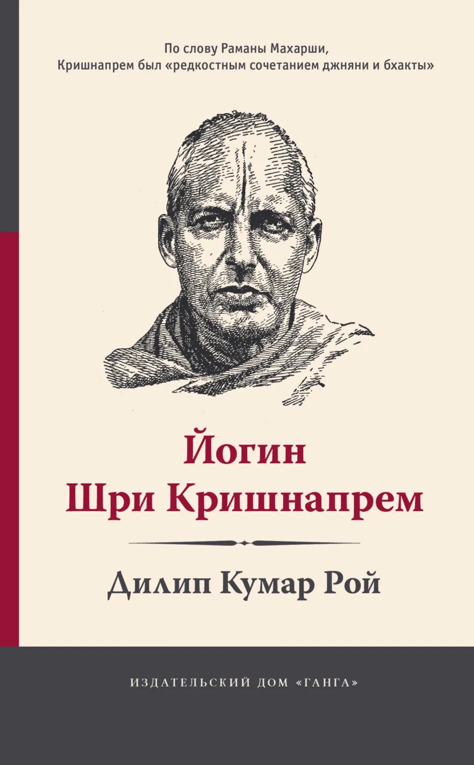 Йогин Шри Кришнапрем [Цифровая книга]