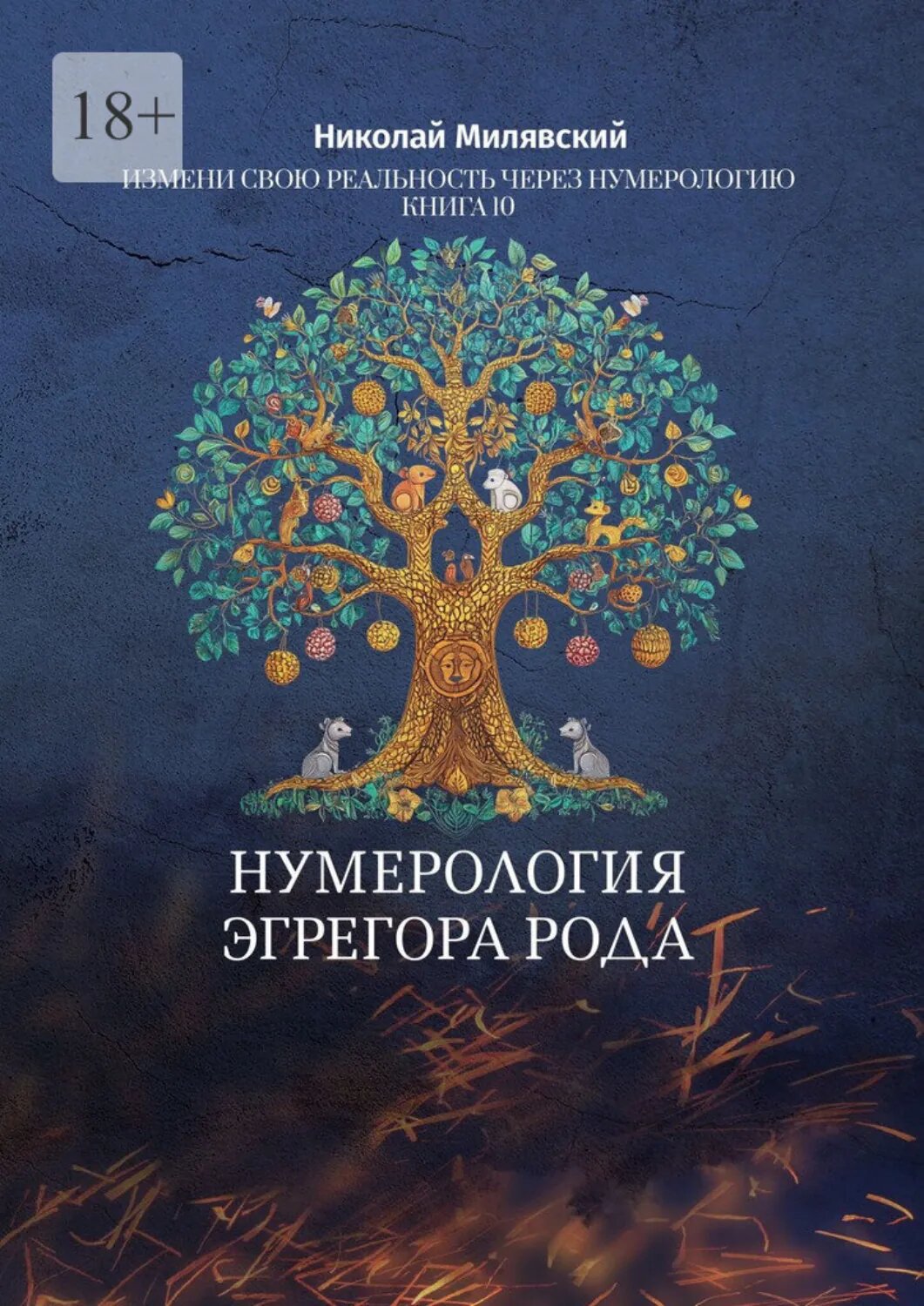 Нумерология Эгрегора Рода. Измени свою реальность через нумерологию. Книга 10 [Цифровая книга]