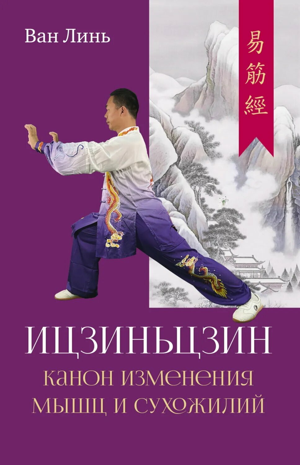 Канон изменения мышц и сухожилий «Ицзиньцзин» [Цифровая книга]