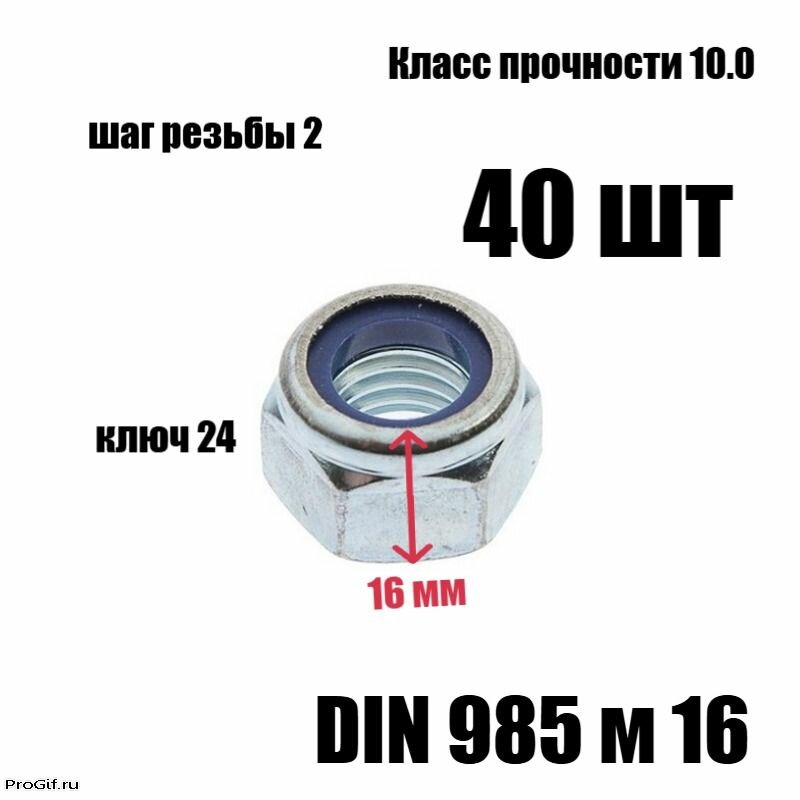 Гайка высокопрочная самоконтрящая со стопорным кольцом DIN 985 М16 (10.0) 40 шт
