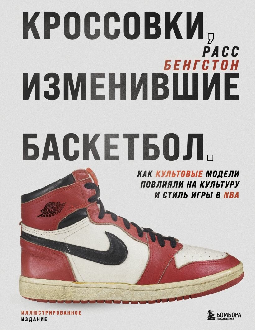Кроссовки, изменившие баскетбол. Как культовые модели повлияли на культуру и стиль игры в NBA / Бенгстон Р.