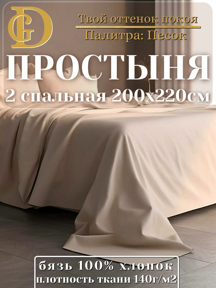 Простыня 2 спальная 200х220 Бязь Бежевая