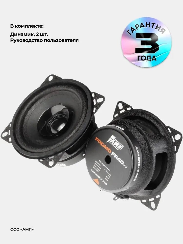 Акустика эстрадная AMP PROMO FR40 ver.3 / Колонки автомобильные 10 см / Комплект 2 динамика /