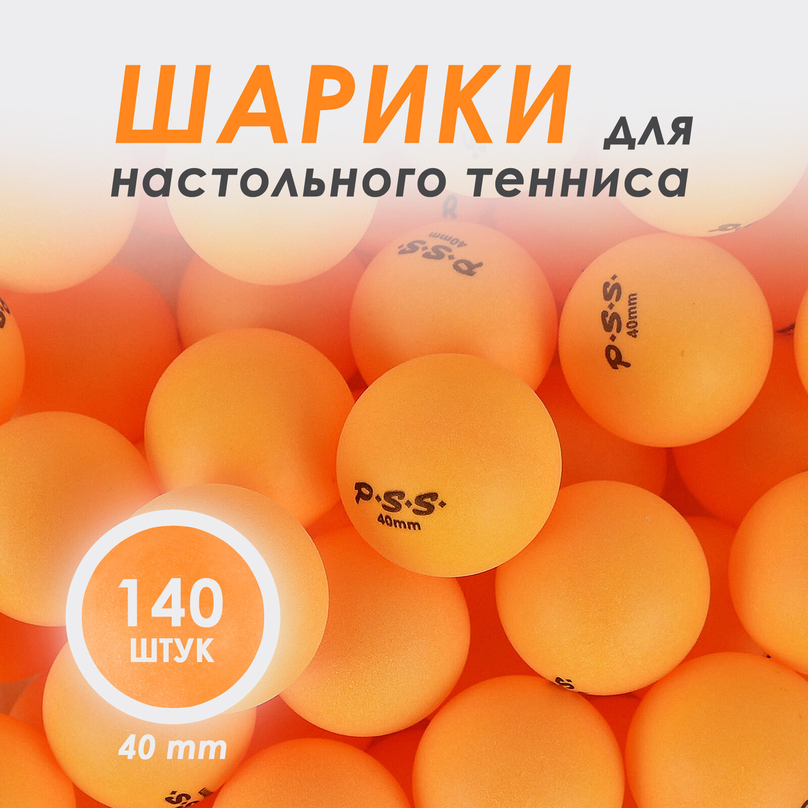 Шарики для настольного тенниса PSS, 40мм, пакет 140 штуки, оранжевые
