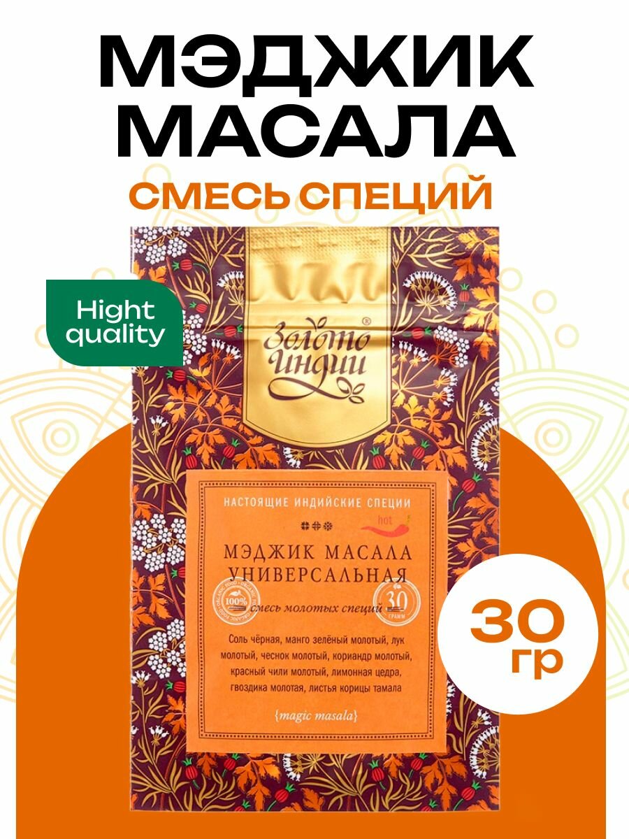 Золото индии Magic Masala Мэджик масала Универсальная, 30 г