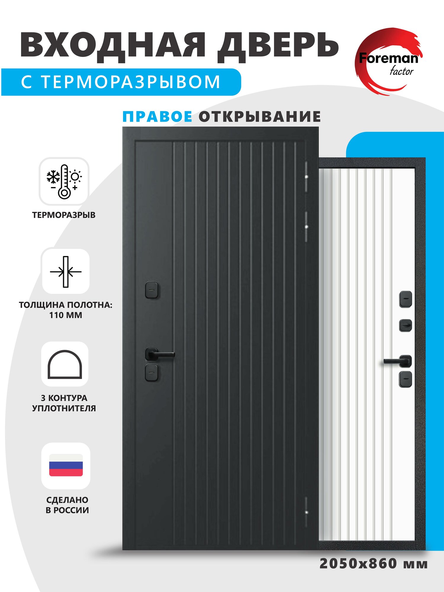 Дверь входная c терморазрывом металлическая Foreman Ф-15 2050х860 мм, Правая, Графит/Белый матовый