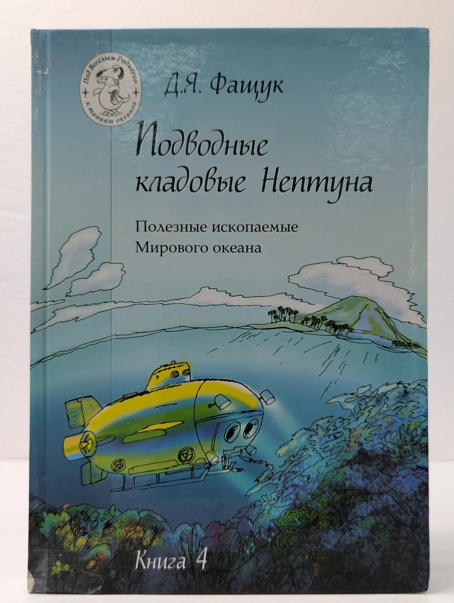 Под Веселым Роджером к тайнам океанов. В 5 книгах. Книга 4. Подводные кладовые Нептуна. Полезные ископаемые Мирового океана Фащук Дмитрий Яковлевич 2007