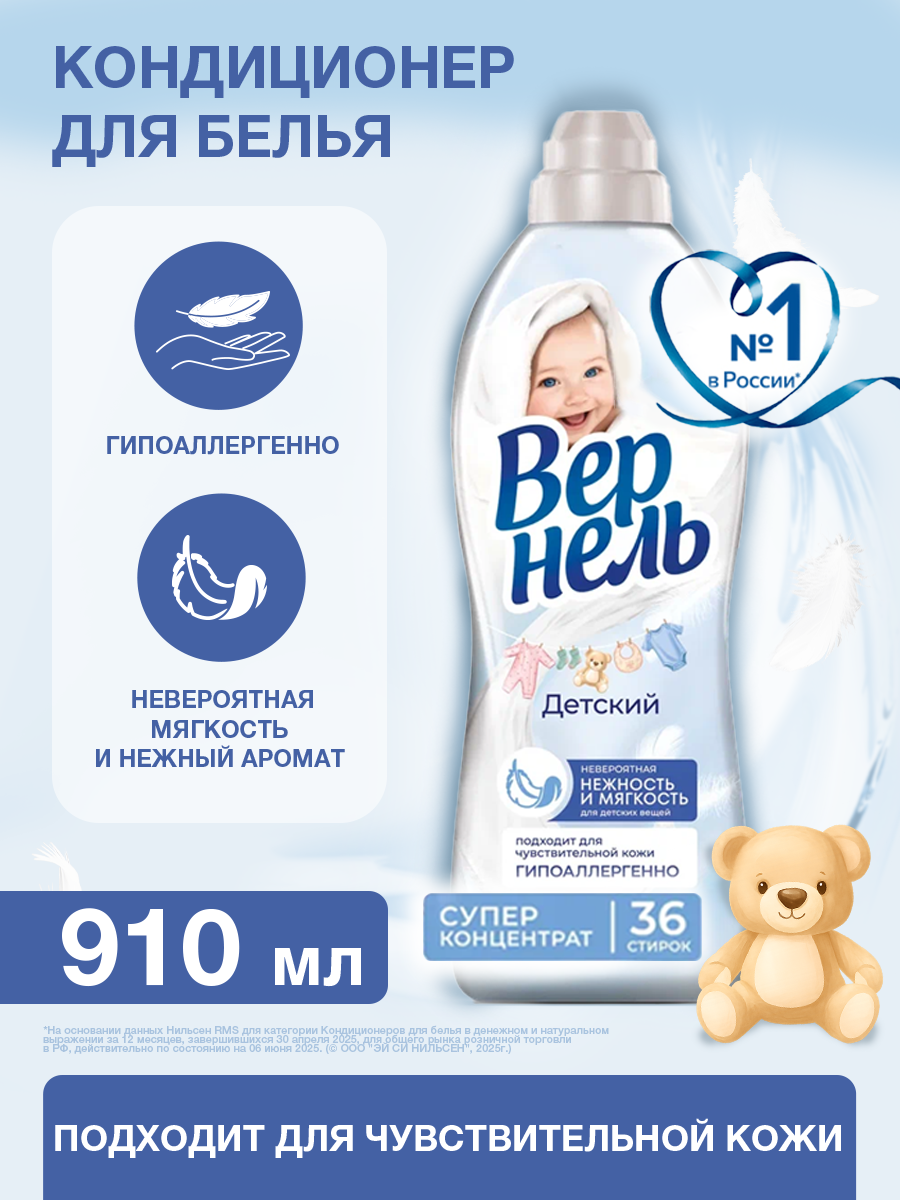 Кондиционер ополаскиватель для белья Вернель Детский, 0,91 л (36 стирок), концентрированный кондиционер для стирки белья