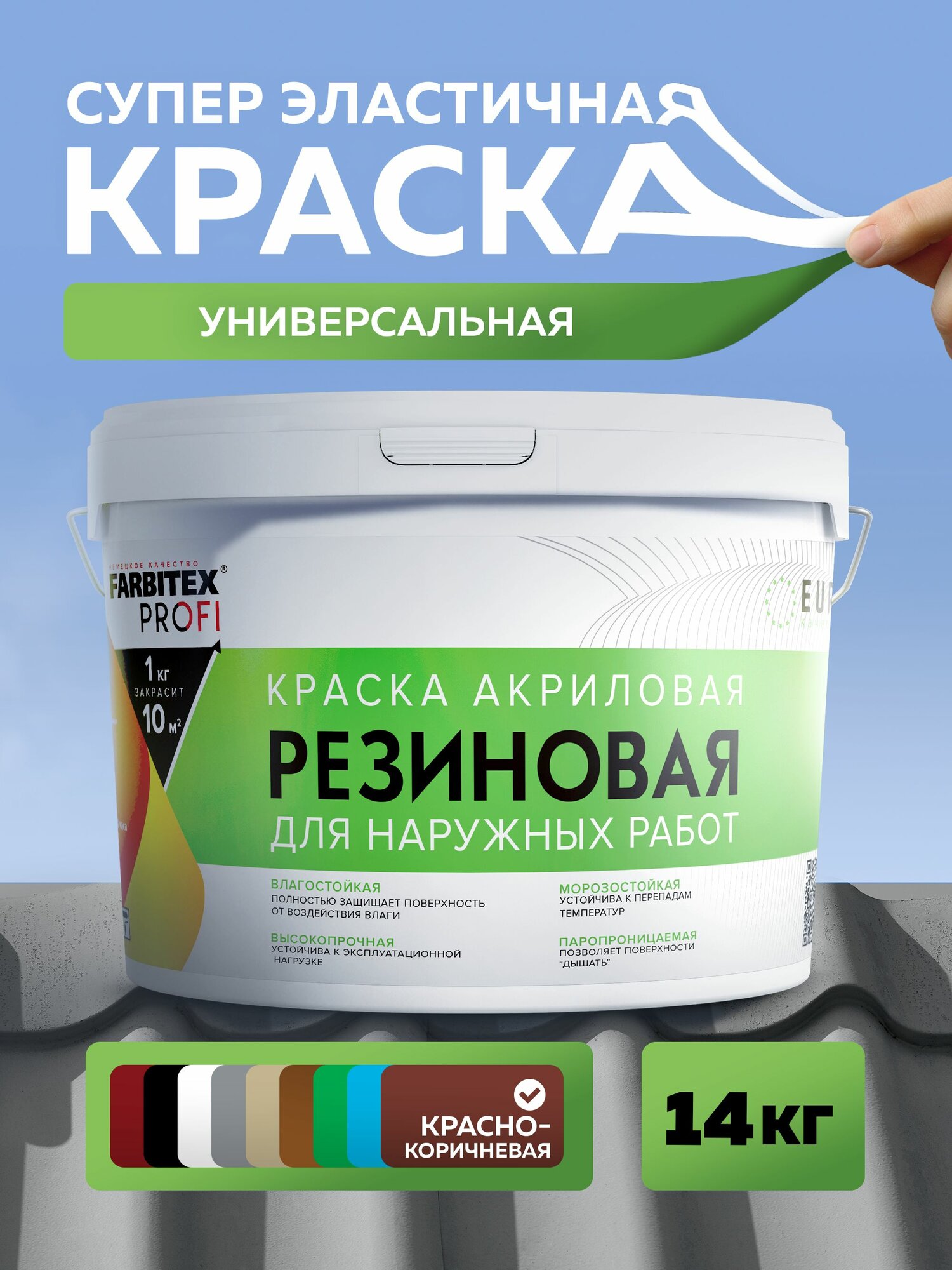Краска FARBITEX профи резиновая, Акриловая, для фасадов, кровли 4300002370, Цвет: Красно-коричневый, Фасовка 14 кг
