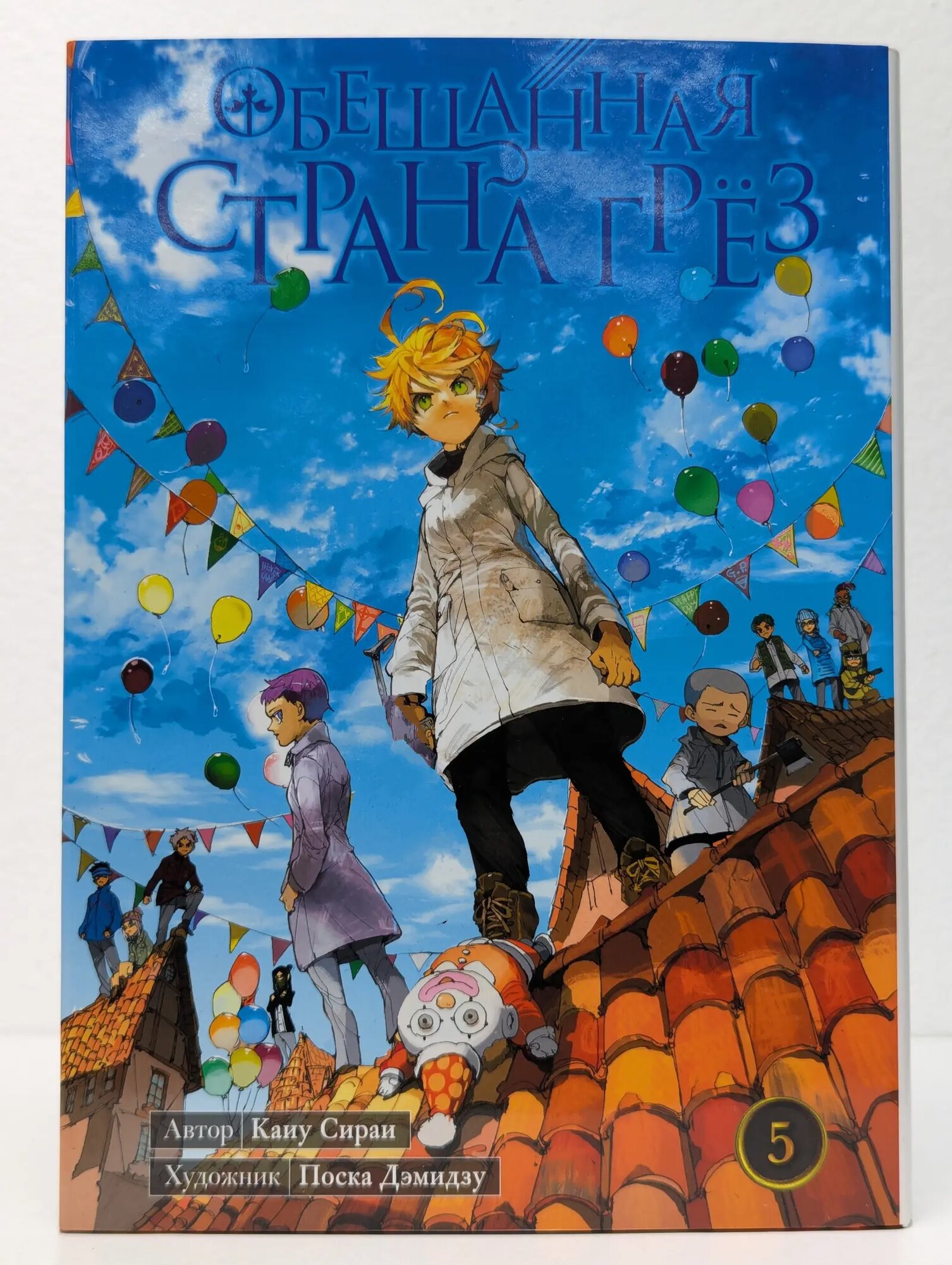 Обещанная страна грез. Книга 5 Сираи Каиу 2021