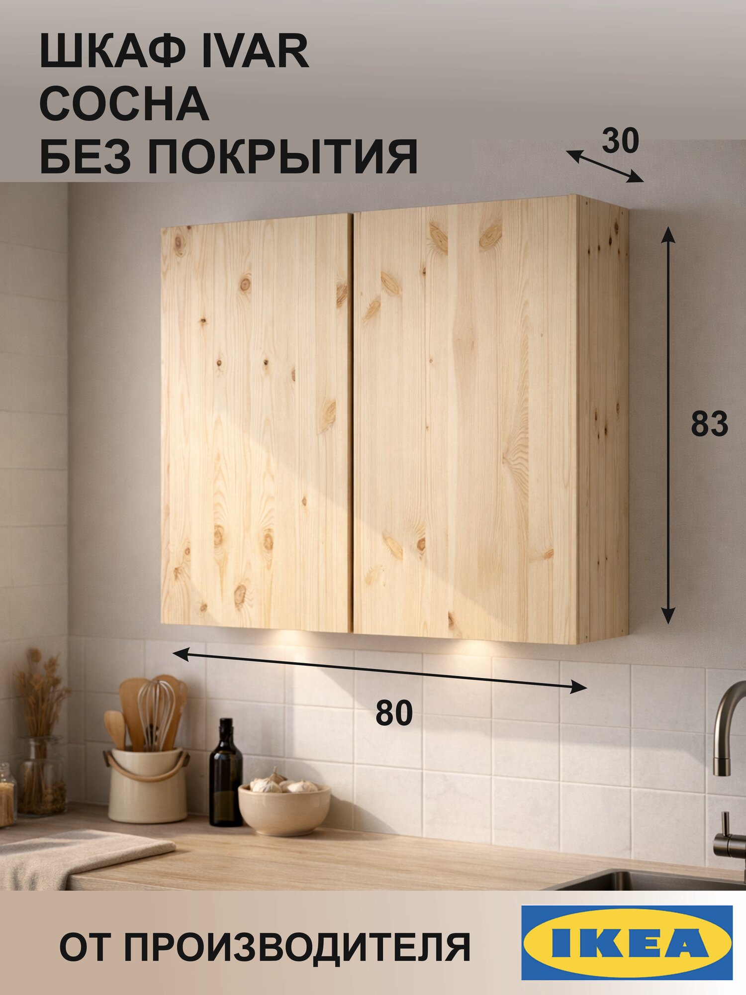 Шкаф навесной распашной деревянный Икеа Ивар, глубина 30см, без покрытия