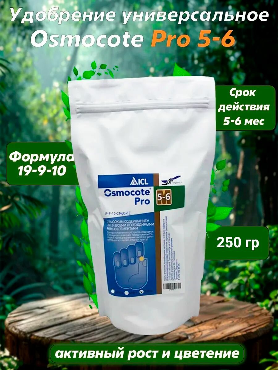 Удобрение (Osmocote) Осмокот Про (19-09-10+ТЕ) 5-6 мес 250 гр.