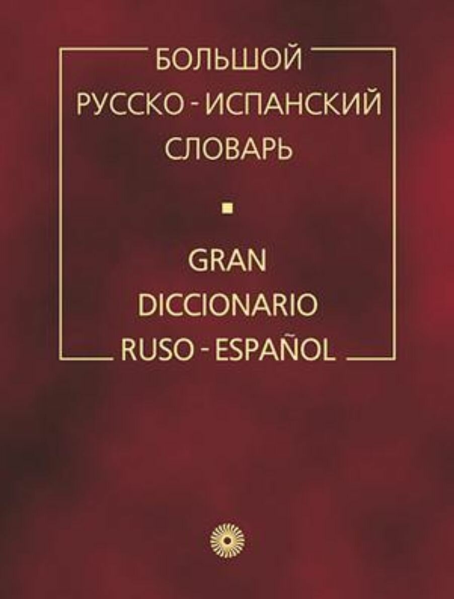 Большой русско-испанский словарь ( обрез с регистром )