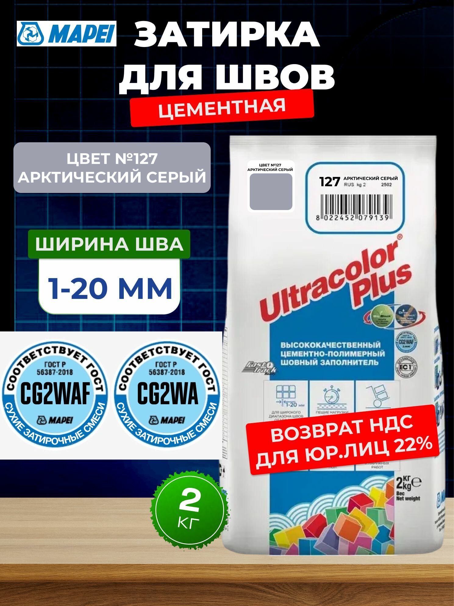 Затирка Mapei Ultracolor Plus (№127 Арктический серый), класс CG2WAF, 2 кг