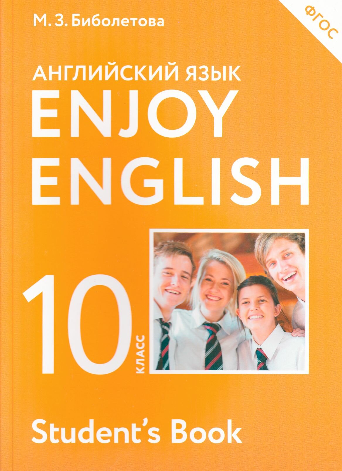Английский язык. Enjoy English. 10 класс. Учебник