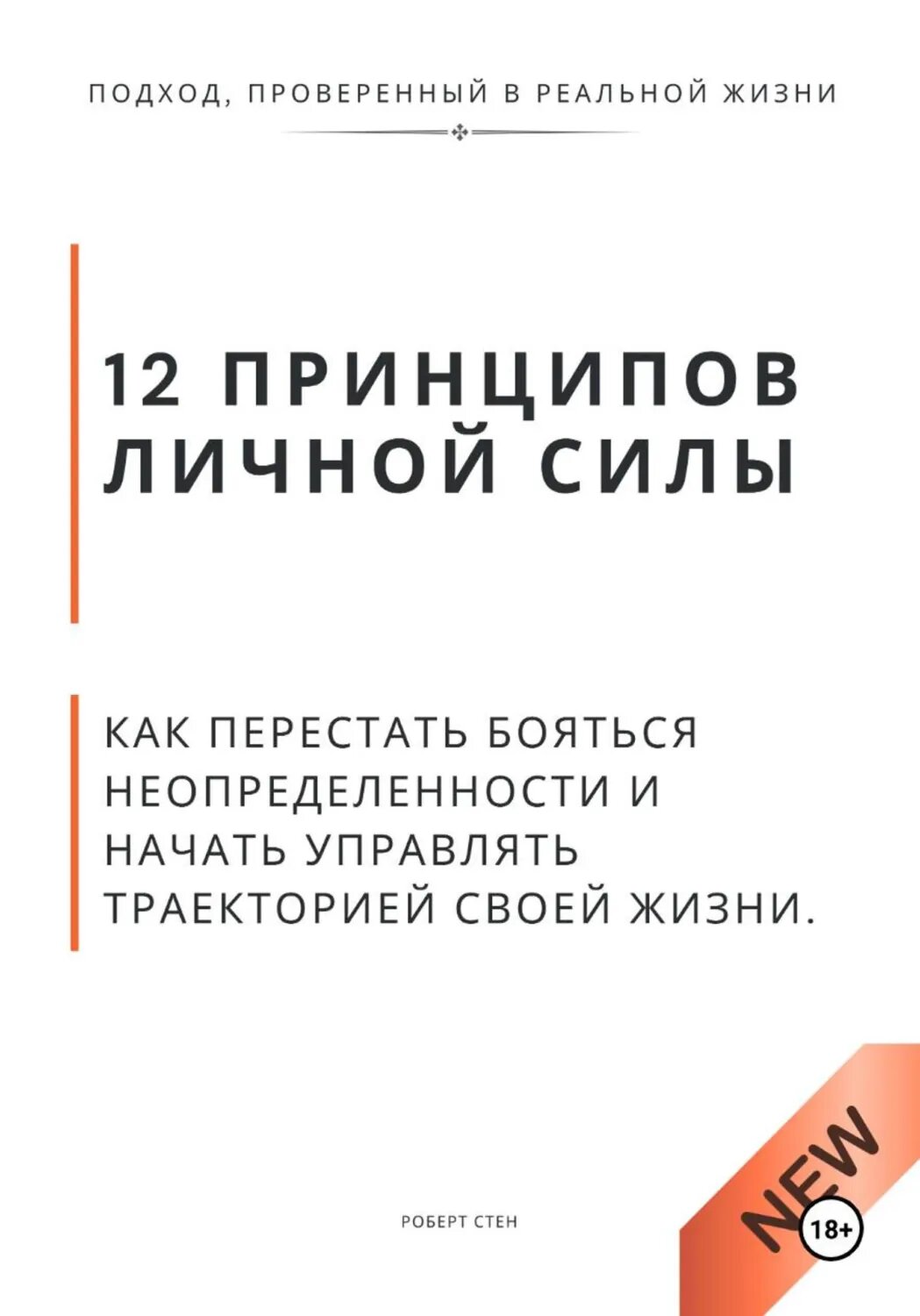 12 принципов личной силы. Как перестать бояться неопределённости и начать управлять траекторией своей жизни [Цифровая книга]
